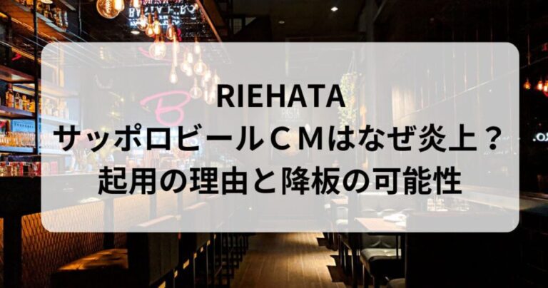 RIEHATAのサッポロビールCMはなぜ炎上？起用の理由と降板の可能性 | ワーママ！フーミン情報局